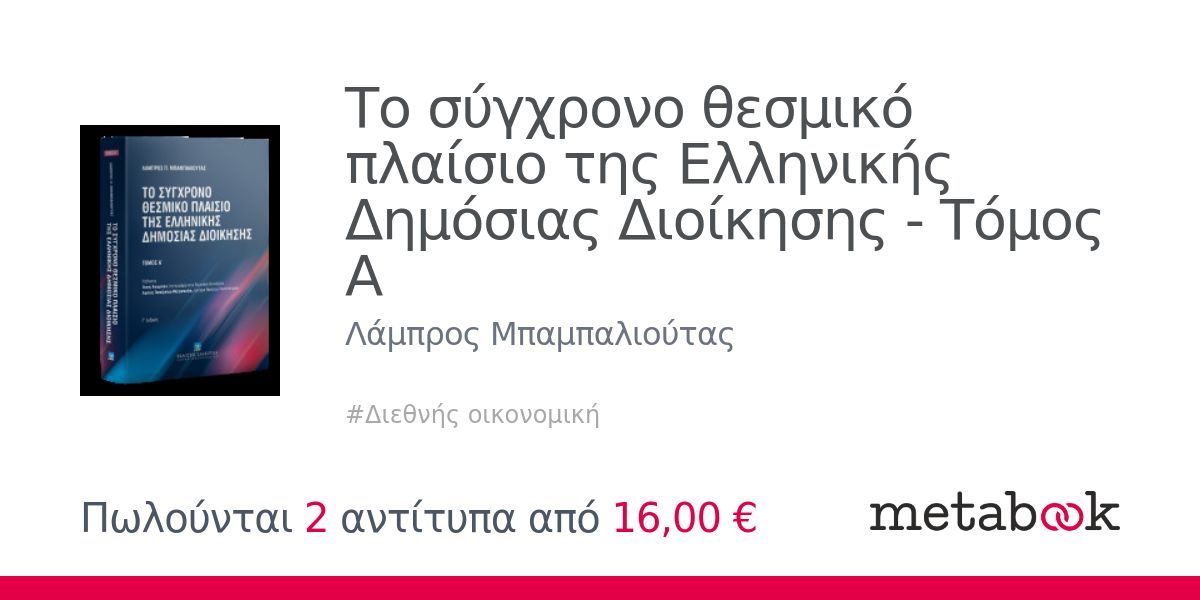 Το σύγχρονο θεσμικό πλαίσιο της Ελληνικής Δημόσιας Διοίκησης - Τόμος Α ...