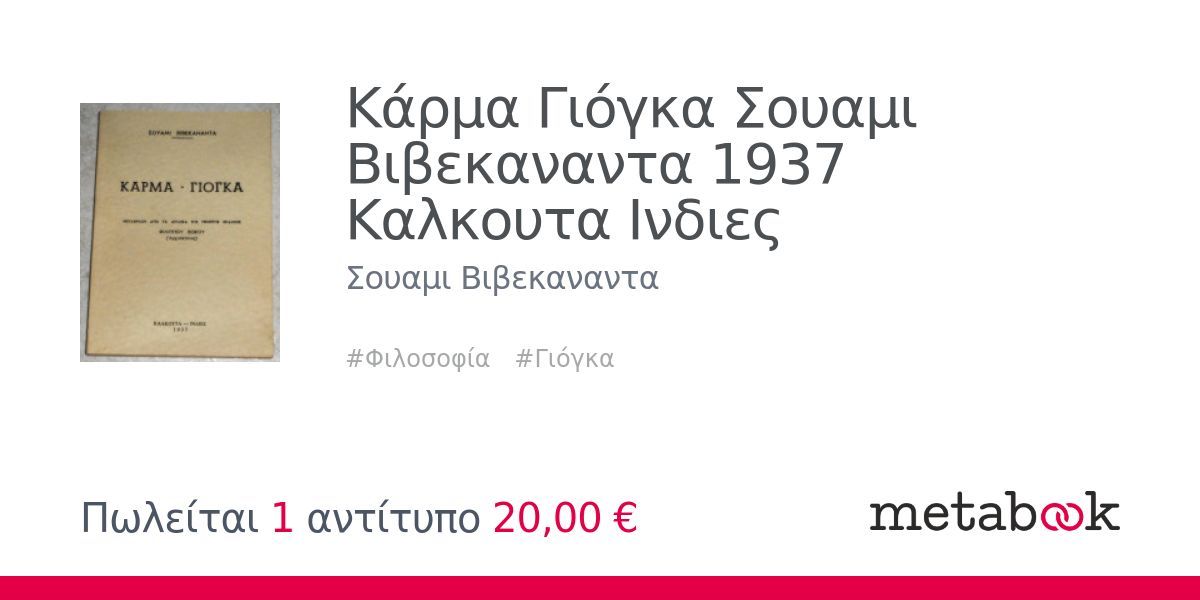 Κάρμα Γιόγκα Σουαμι Βιβεκαναντα 1937 Καλκουτα Ινδιες: Σουαμι ...