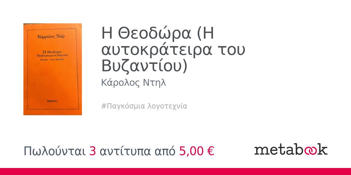 Η Θεοδώρα (Η αυτοκράτειρα του Βυζαντίου): Κάρολος Ντηλ | metabook.gr