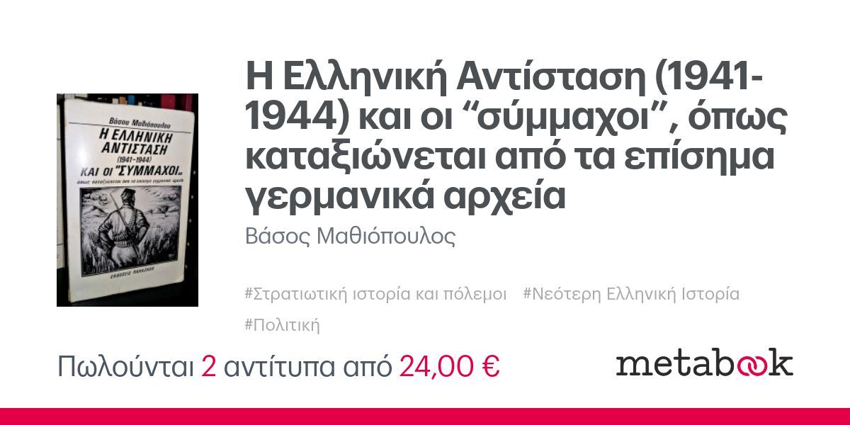 Η Ελληνική Αντίσταση (1941-1944) και οι “σύμμαχοι”, όπως καταξιώνεται ...