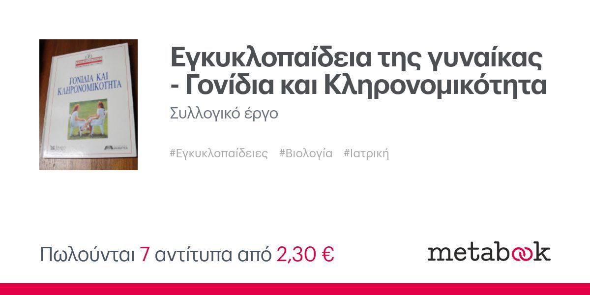 Εγκυκλοπαίδεια της γυναίκας - Γονίδια και Κληρονομικότητα: Συλλογικό ...