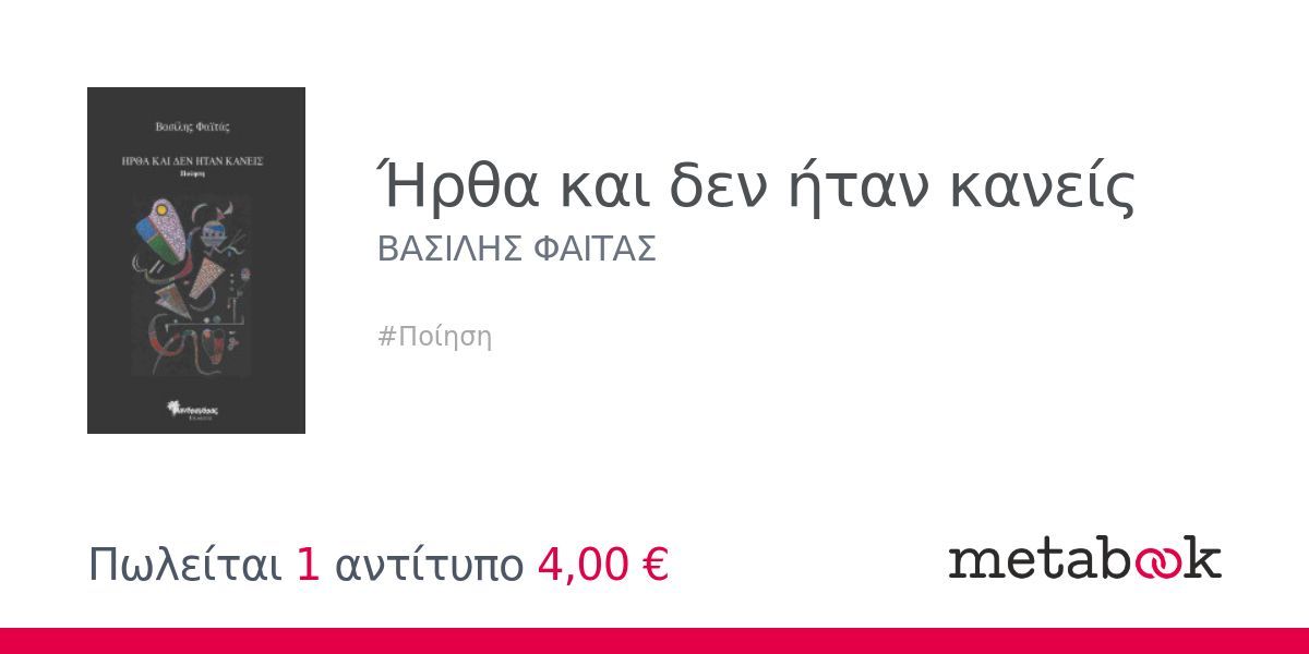Ήρθα και δεν ήταν κανείς: ΒΑΣΙΛΗΣ ΦΑΙΤΑΣ | metabook.gr
