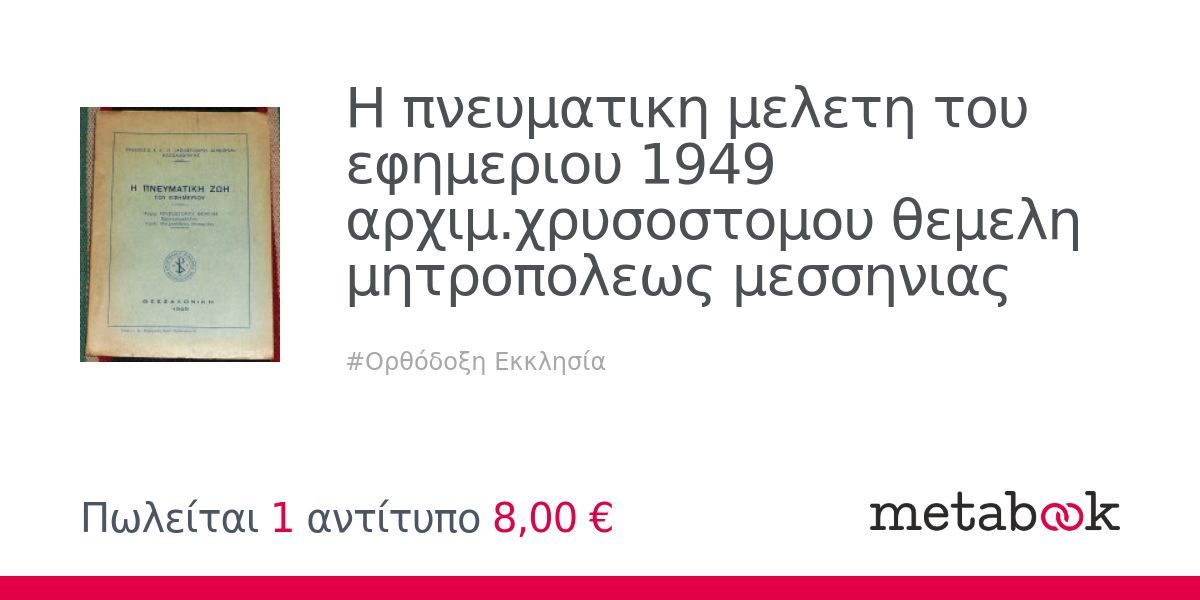 Η πνευματικη μελετη του εφημεριου 1949 αρχιμ.χρυσοστομου θεμελη ...