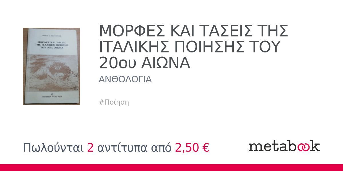 ΜΟΡΦΕΣ ΚΑΙ ΤΑΣΕΙΣ ΤΗΣ ΙΤΑΛΙΚΗΣ ΠΟΙΗΣΗΣ ΤΟΥ 20ου ΑΙΩΝΑ: ΑΝΘΟΛΟΓΙΑ ...