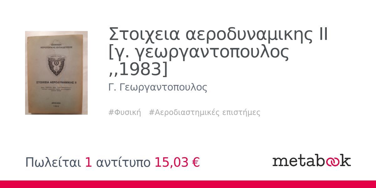 Στοιχεια αεροδυναμικης ΙΙ [γ. γεωργαντοπουλος ,,1983]: Γ ...
