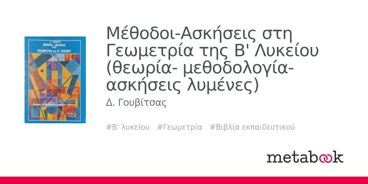 Μέθοδοι-Ασκήσεις στη Γεωμετρία της Β' Λυκείου (θεωρία- μεθοδολογία ...