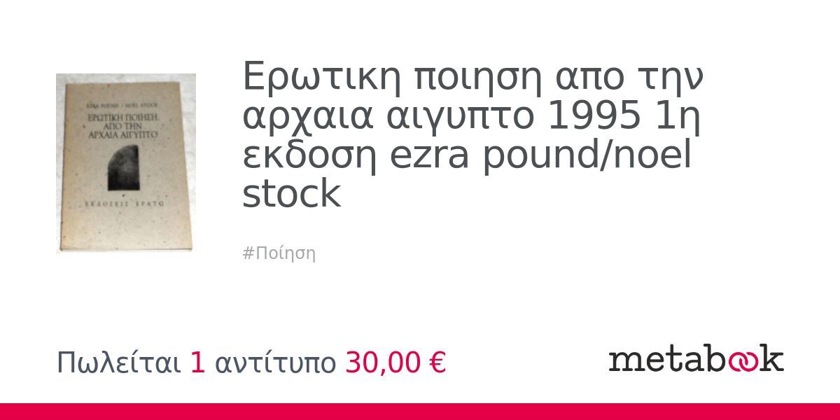 Ερωτικη ποιηση απο την αρχαια αιγυπτο 1995 1η εκδοση ezra pound/noel ...