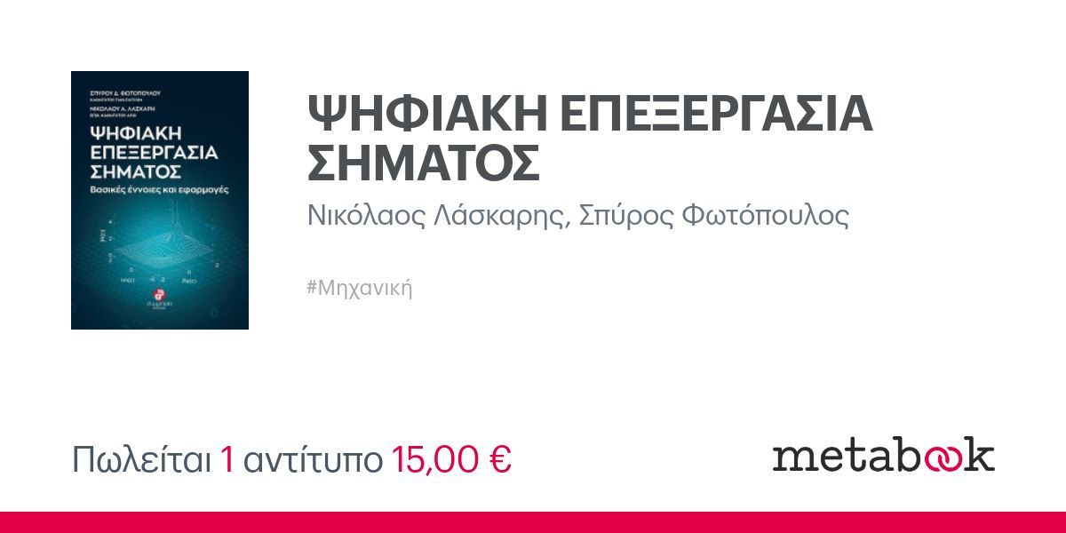 ΨΗΦΙΑΚΗ ΕΠΕΞΕΡΓΑΣΙΑ ΣΗΜΑΤΟΣ: Νικόλαος Λάσκαρης, Σπύρος Φωτόπουλος ...