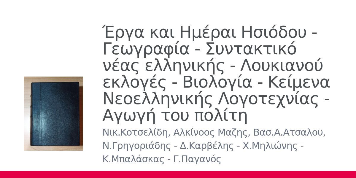 Έργα και Ημέραι Ησιόδου - Γεωγραφία - Συντακτικό νέας ελληνικής ...