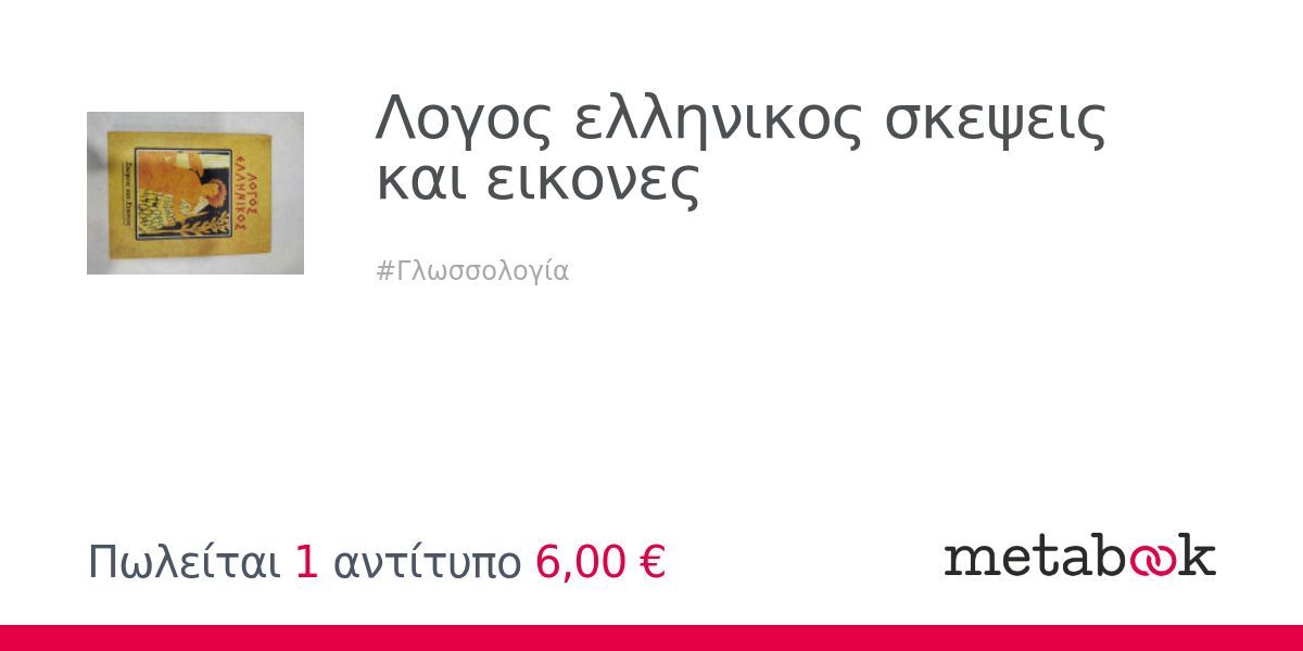 Λογος ελληνικος σκεψεις και εικονες | metabook.gr