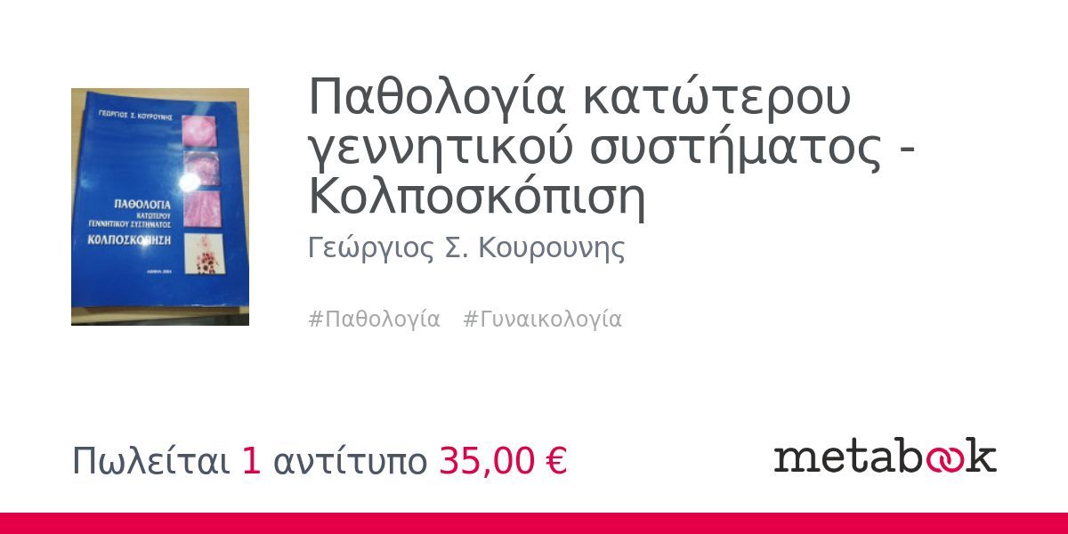 Παθολογία κατώτερου γεννητικού συστήματος - Κολποσκόπιση: Γεώργιος Σ ...