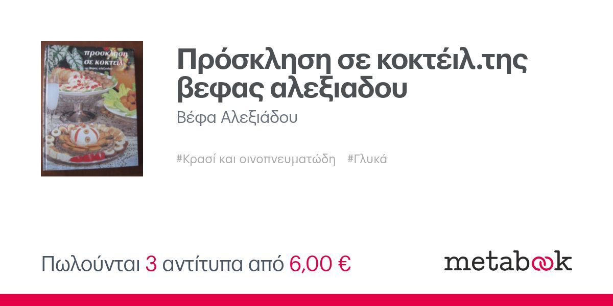 Πρόσκληση σε κοκτέιλ.της βεφας αλεξιαδου: Βέφα Αλεξιάδου | metabook.gr