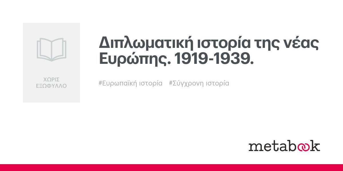 Διπλωματική ιστορία της νέας Ευρώπης. 1919-1939. | metabook.gr