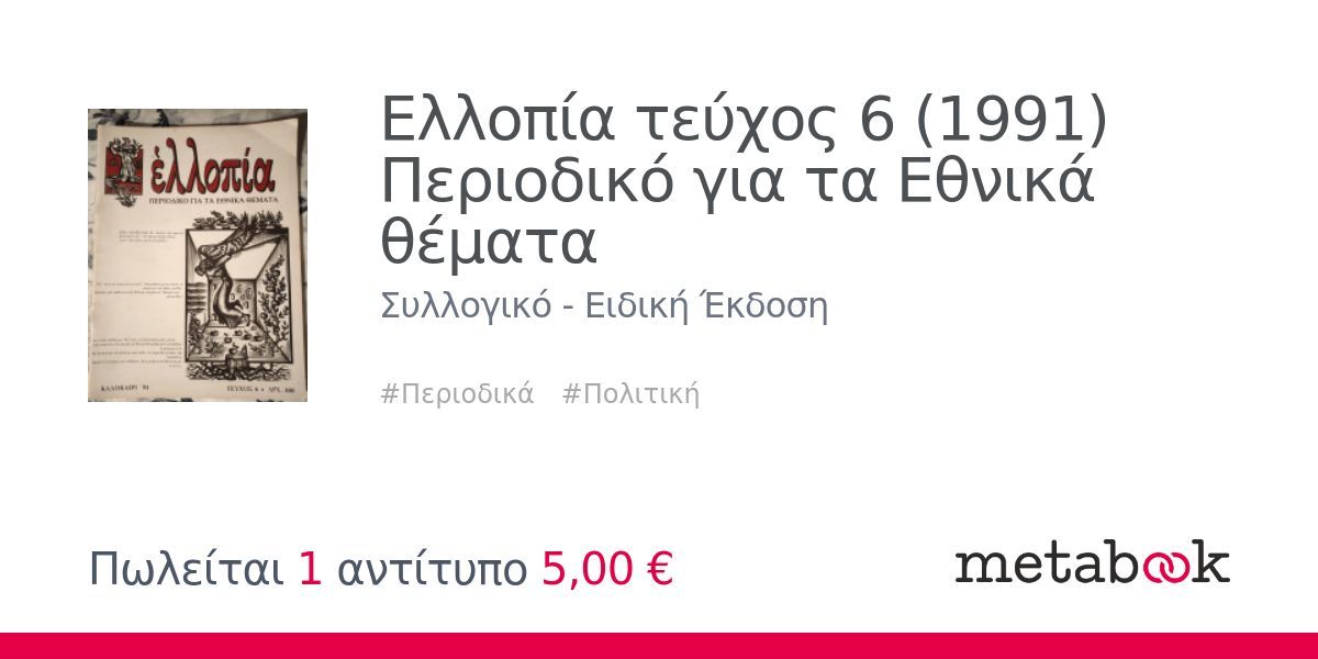 Ελλοπία τεύχος 6 (1991) Περιοδικό για τα Εθνικά θέματα: Συλλογικό ...