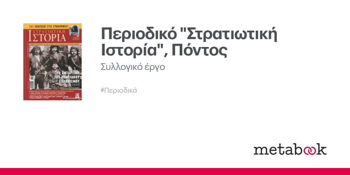 Περιοδικό "Στρατιωτική Ιστορία", Πόντος: Συλλογικό έργο | metabook.gr
