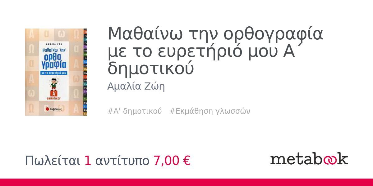 Μαθαίνω την ορθογραφία με το ευρετήριό μου Α΄ δημοτικού: Αμαλία Ζώη ...