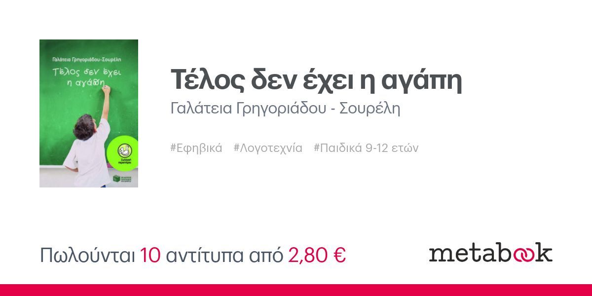 Τέλος δεν έχει η αγάπη: Γαλάτεια Γρηγοριάδου - Σουρέλη | metabook.gr