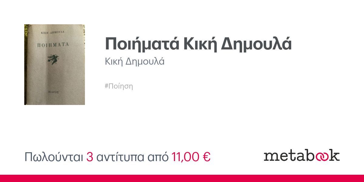 Ποιήματά Κική Δημουλά: Κική Δημουλά | metabook.gr