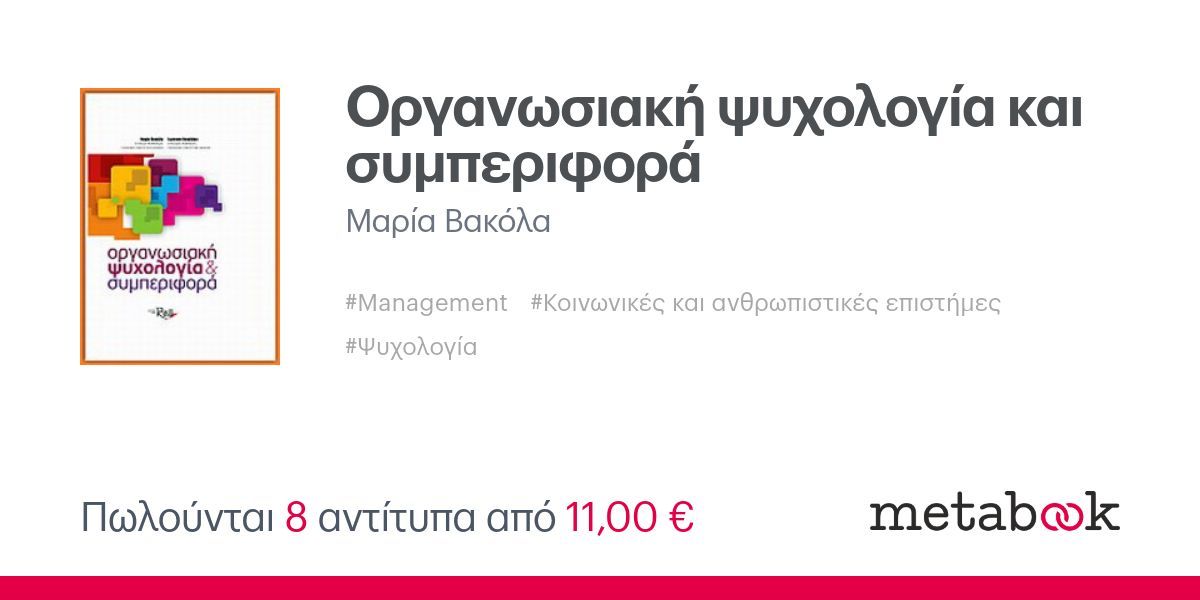 Οργανωσιακή ψυχολογία και συμπεριφορά: Μαρία Βακόλα | metabook.gr