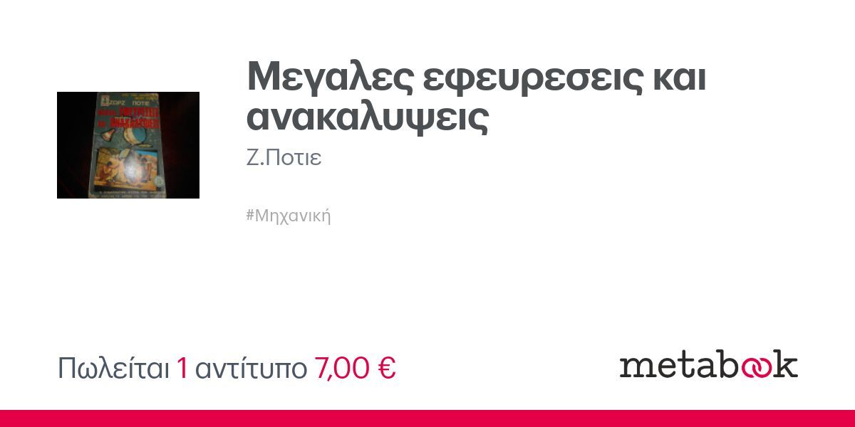 Μεγαλες εφευρεσεις και ανακαλυψεις: Ζ.Ποτιε | metabook.gr