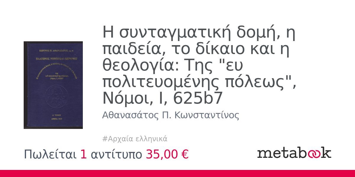 Η συνταγματική δομή, η παιδεία, το δίκαιο και η θεολογία: Της "ευ ...
