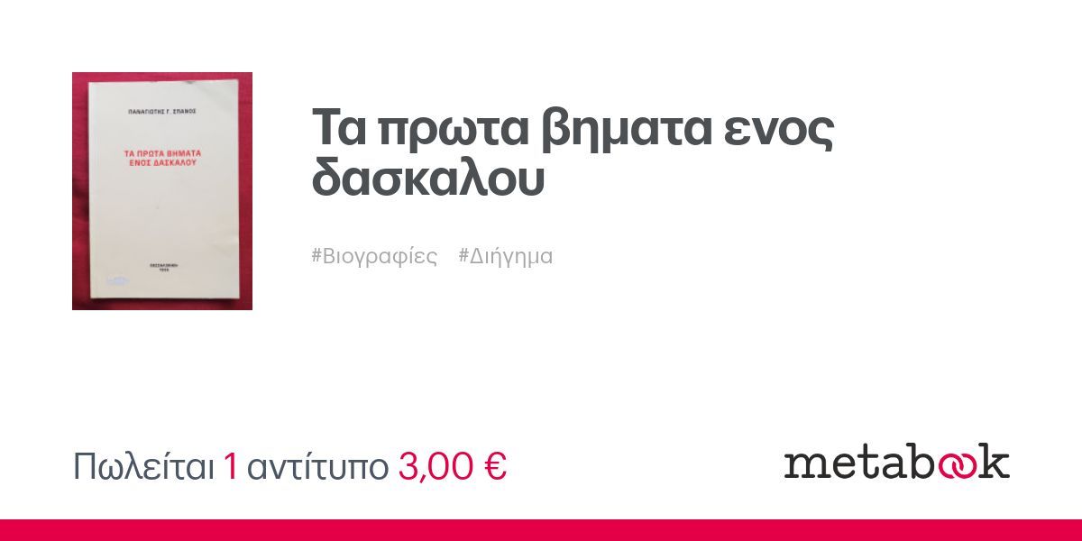 Τα πρωτα βηματα ενος δασκαλου | metabook.gr