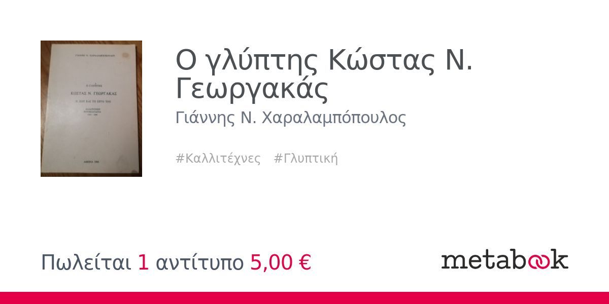 Ο γλύπτης Κώστας Ν. Γεωργακάς: Γιάννης Ν. Χαραλαμπόπουλος | metabook.gr