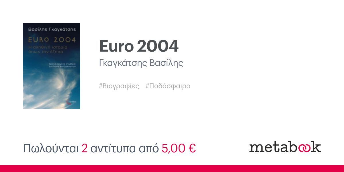 Euro 2004: Γκαγκάτσης Βασίλης | metabook.gr