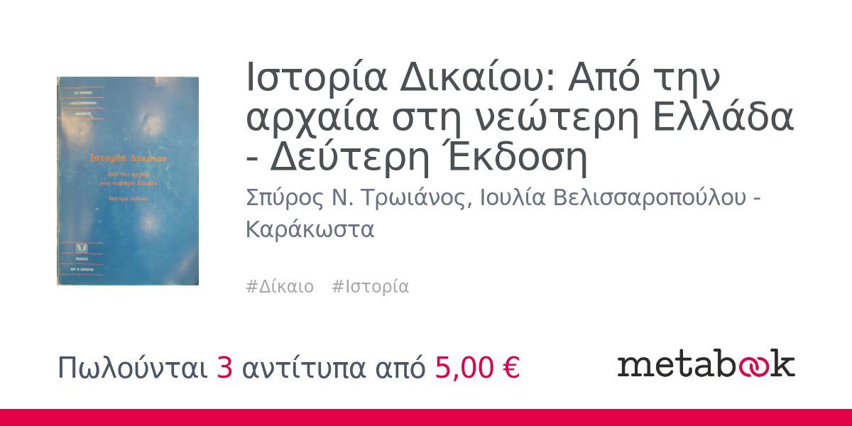 Ιστορία Δικαίου: Από την αρχαία στη νεώτερη Ελλάδα - Δεύτερη Έκδοση ...