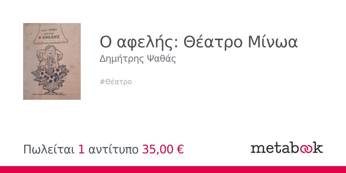 Ο αφελής: Θέατρο Μίνωα: Δημήτρης Ψαθάς | metabook.gr