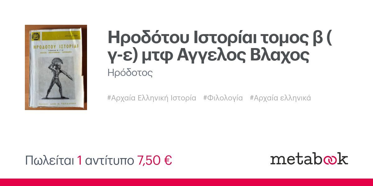 Ηροδότου Ιστορίαι τομος β ( γ-ε) μτφ Αγγελος Βλαχος: Ηρόδοτος | metabook.gr