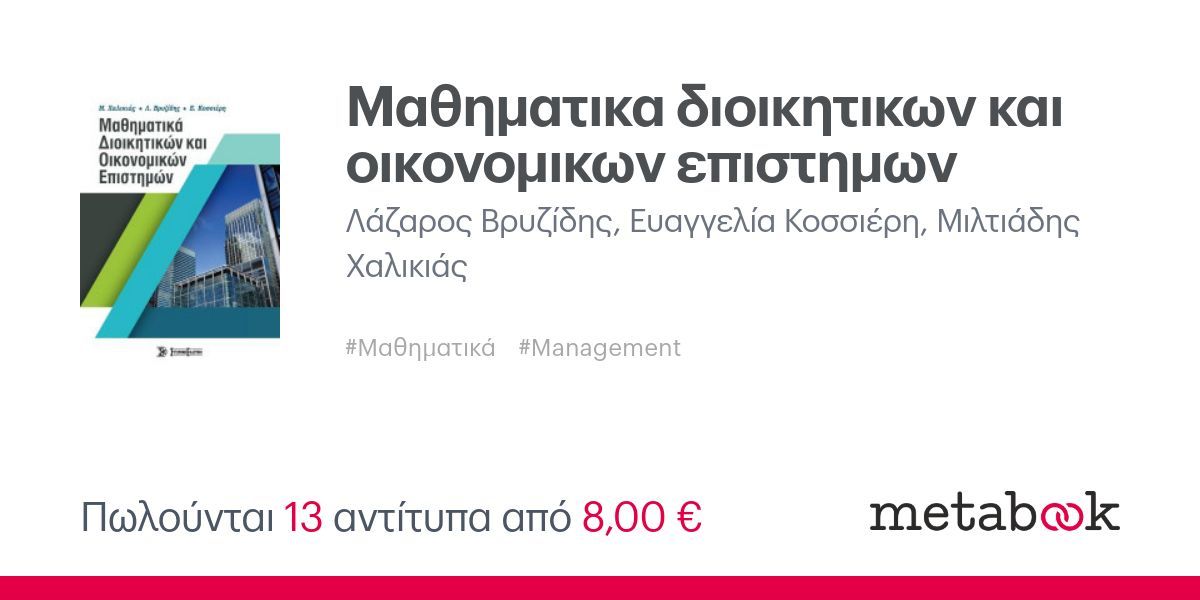 Μαθηματικα διοικητικων και οικονομικων επιστημων: Λάζαρος Βρυζίδης ...
