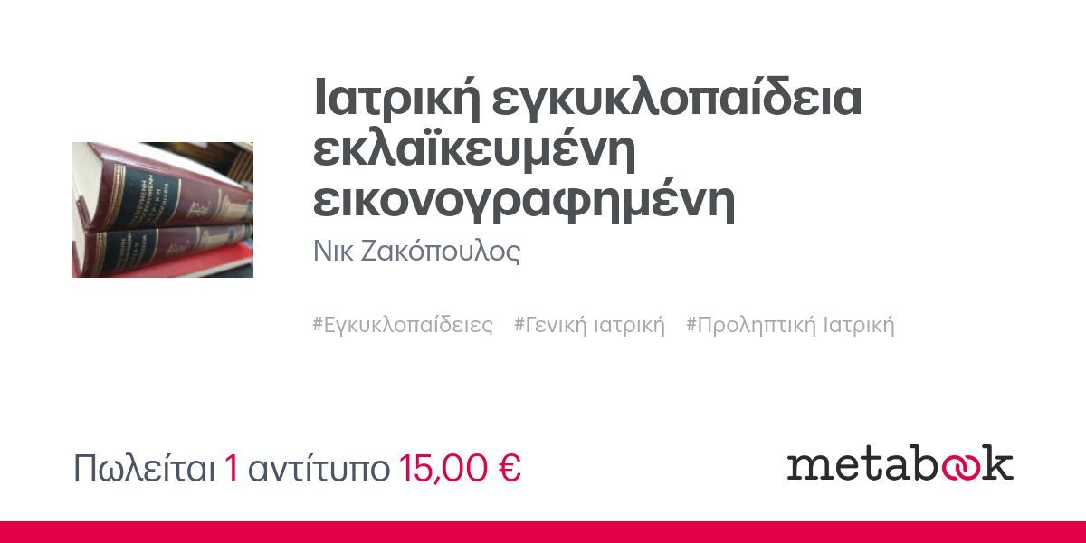 Ιατρική εγκυκλοπαίδεια εκλαϊκευμένη εικονογραφημένη: Νικ Ζακόπουλος ...