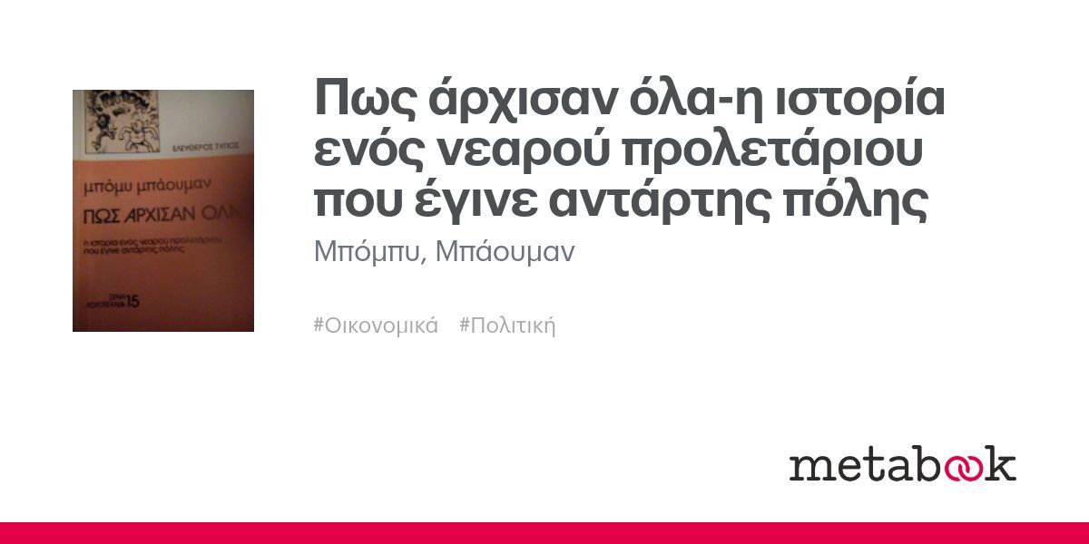 Πως άρχισαν όλα-η ιστορία ενός νεαρού προλετάριου που έγινε αντάρτης ...