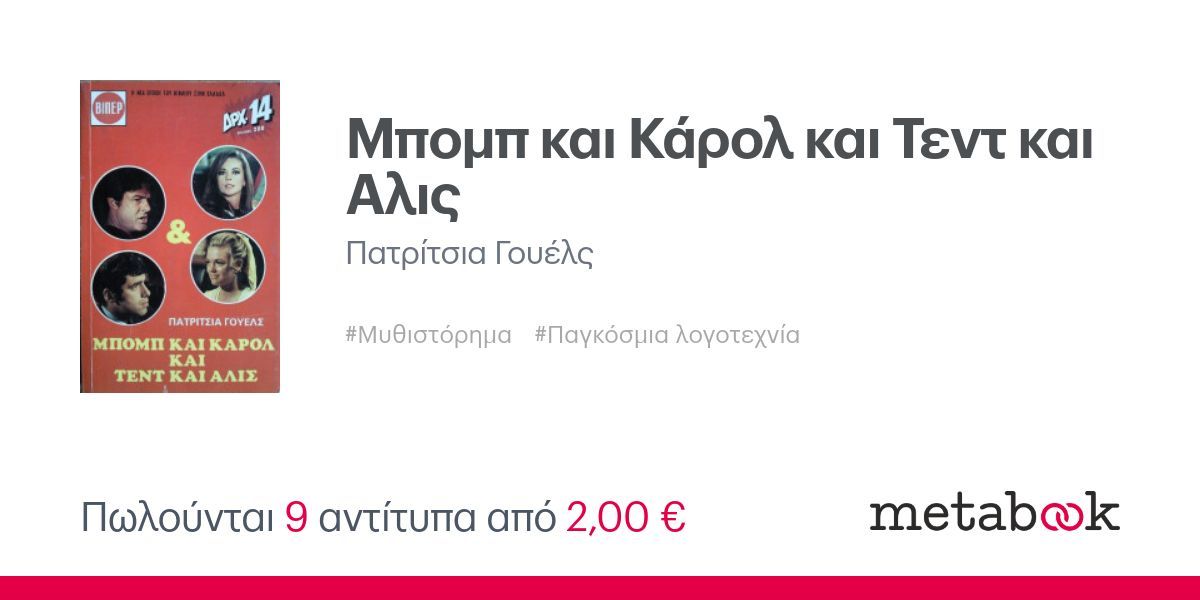 Μπομπ και Κάρολ και Τεντ και Αλις: Πατρίτσια Γουέλς | metabook.gr