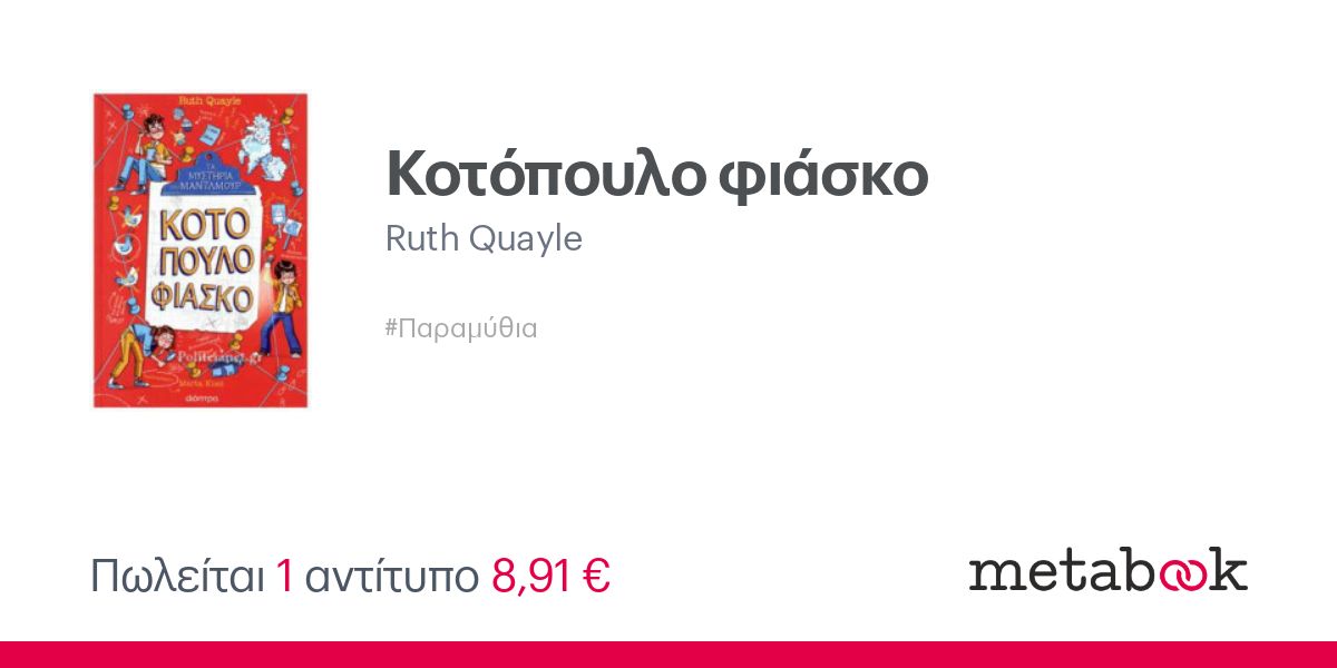 Κοτόπουλο φιάσκο: Ruth Quayle | metabook.gr