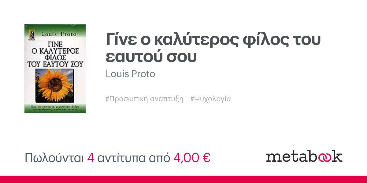 Γίνε ο καλύτερος φίλος του εαυτού σου: Louis Proto | metabook.gr