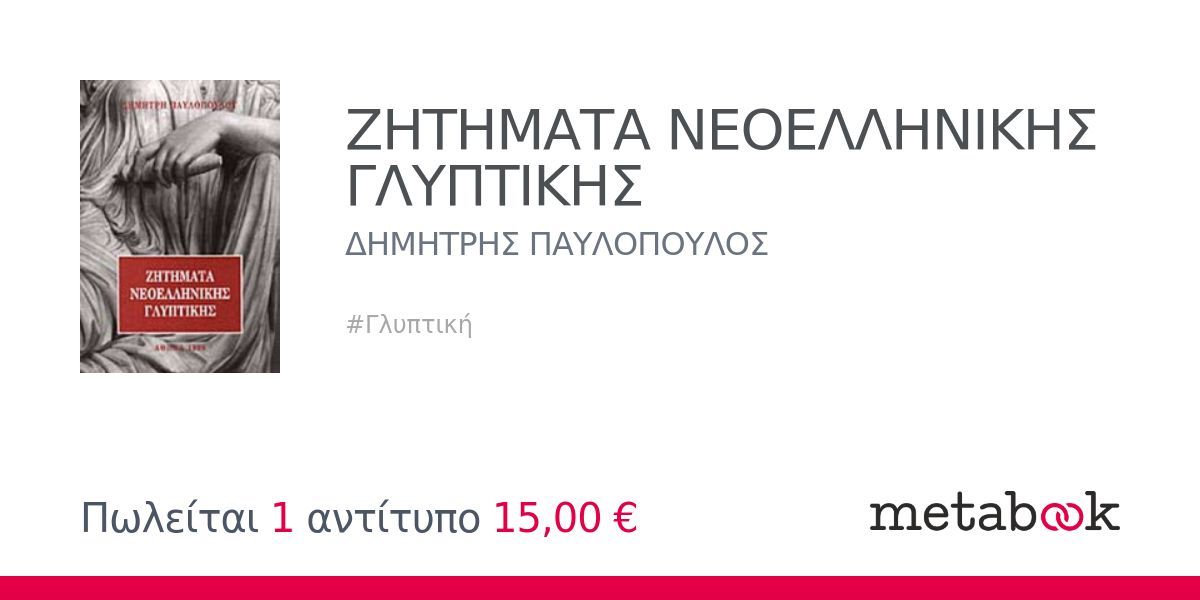 ΖΗΤΗΜΑΤΑ ΝΕΟΕΛΛΗΝΙΚΗΣ ΓΛΥΠΤΙΚΗΣ: ΔΗΜΗΤΡΗΣ ΠΑΥΛΟΠΟΥΛΟΣ | metabook.gr