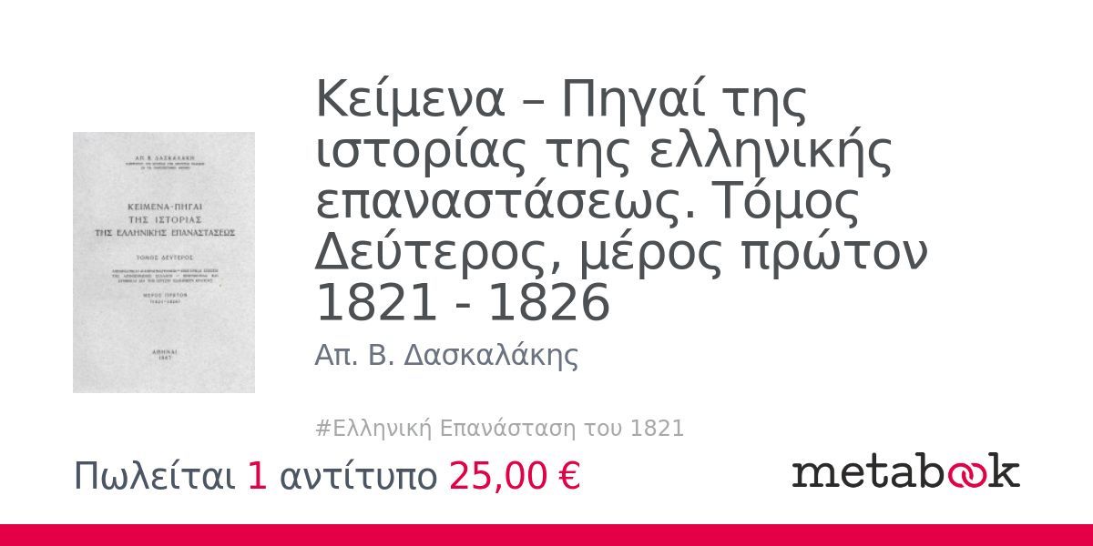 Κείμενα – Πηγαί της ιστορίας της ελληνικής επαναστάσεως. Τόμος Δεύτερος ...