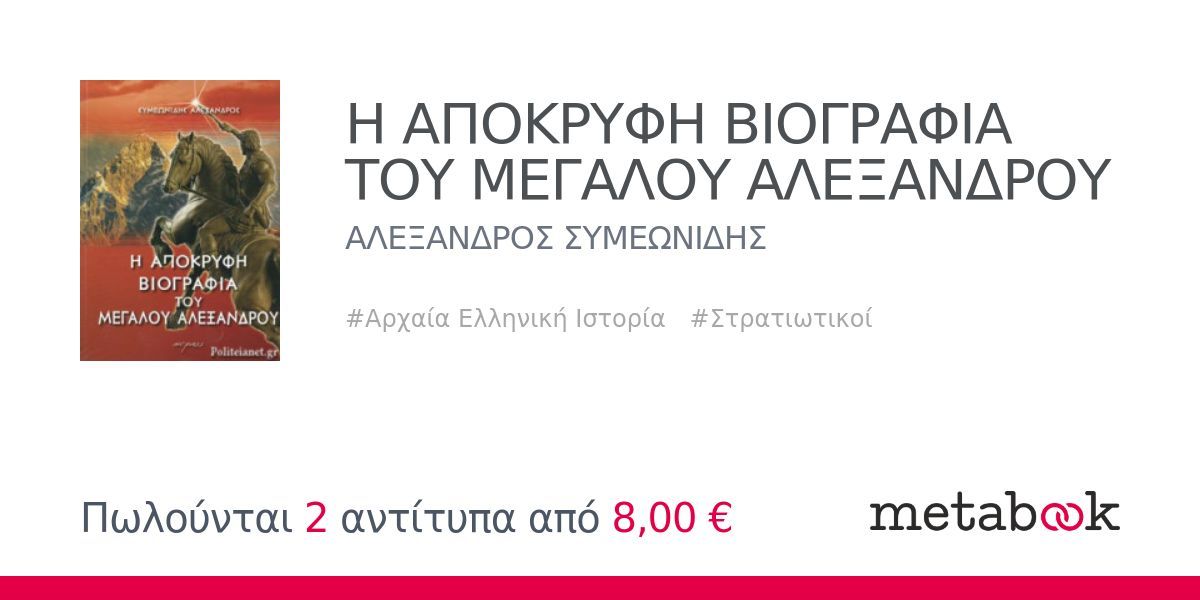 Η ΑΠΟΚΡΥΦΗ ΒΙΟΓΡΑΦΙΑ ΤΟΥ ΜΕΓΑΛΟΥ ΑΛΕΞΑΝΔΡΟΥ: ΑΛΕΞΑΝΔΡΟΣ ΣΥΜΕΩΝΙΔΗΣ ...