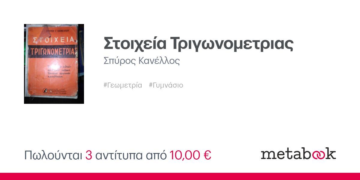 Στοιχεία Τριγωνομετριας: Σπύρος Κανέλλος | metabook.gr