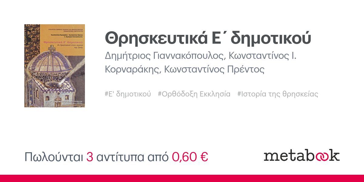 Θρησκευτικά Ε΄ δημοτικού: Δημήτριος Γιαννακόπουλος, Κωνσταντίνος Ι ...