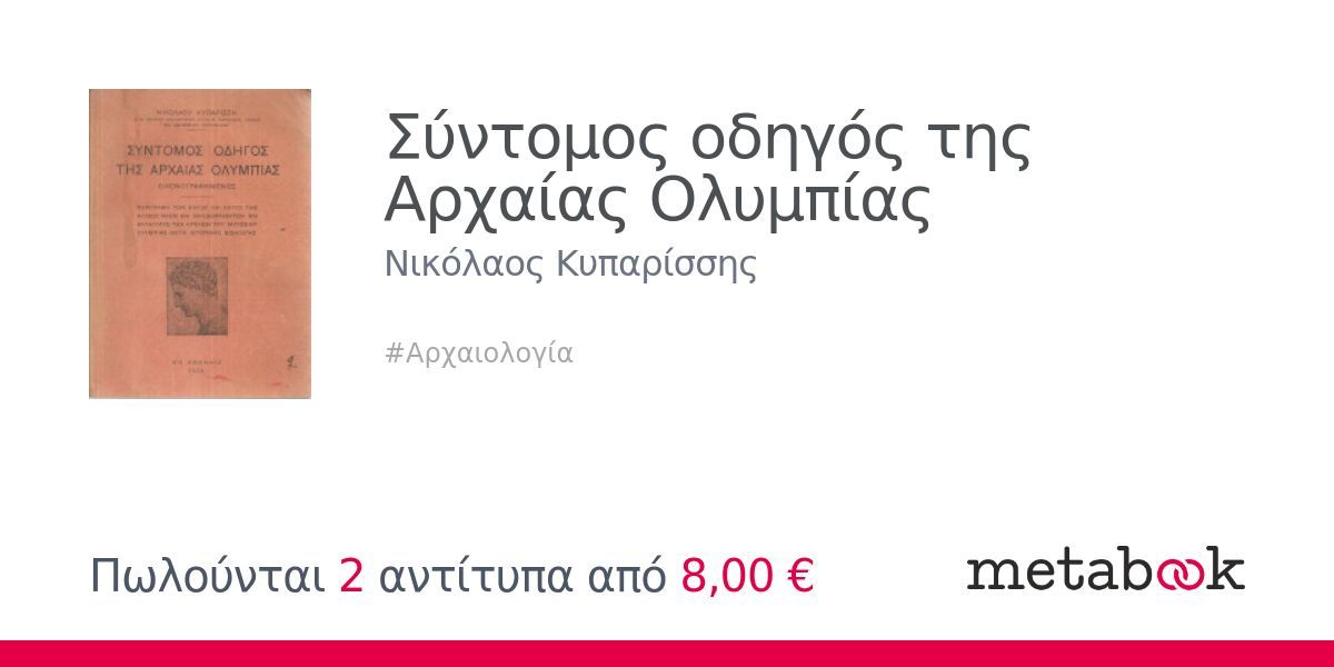 Σύντομος οδηγός της Αρχαίας Ολυμπίας: Νικόλαος Κυπαρίσσης | metabook.gr