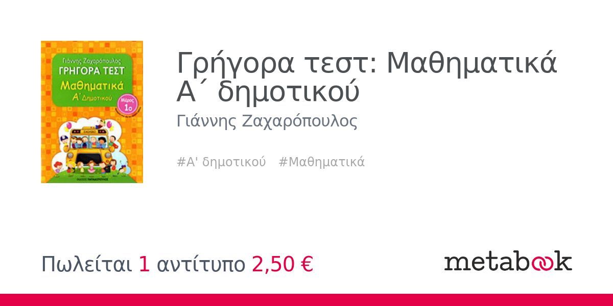 Γρήγορα τεστ: Μαθηματικά Α΄ δημοτικού: Γιάννης Ζαχαρόπουλος | metabook.gr