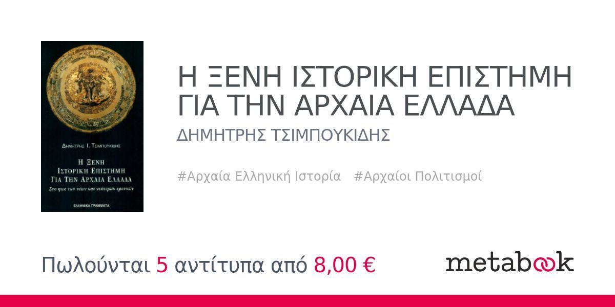 Η ΞΕΝΗ ΙΣΤΟΡΙΚΗ ΕΠΙΣΤΗΜΗ ΓΙΑ ΤΗΝ ΑΡΧΑΙΑ ΕΛΛΑΔΑ: ΔΗΜΗΤΡΗΣ ΤΣΙΜΠΟΥΚΙΔΗΣ ...