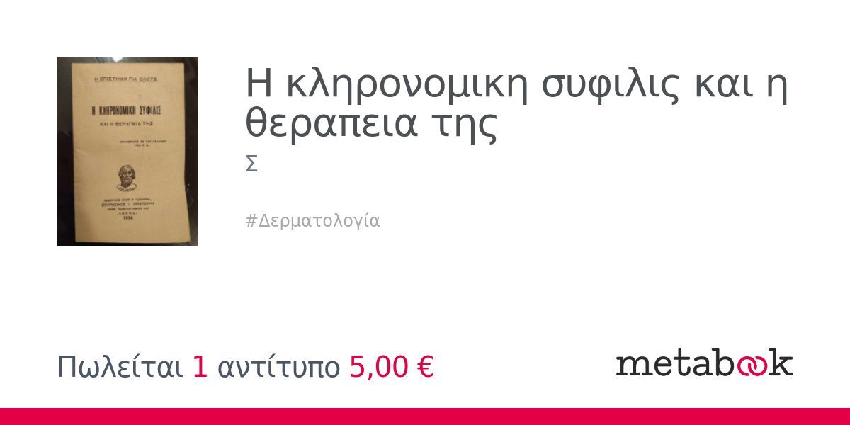 Η κληρονομικη συφιλις και η θεραπεια της: Σ | metabook.gr