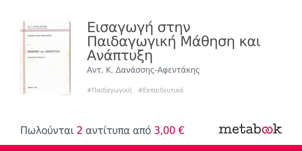 Εισαγωγή στην Παιδαγωγική Μάθηση και Ανάπτυξη: Αντ. Κ. Δανάσσης ...