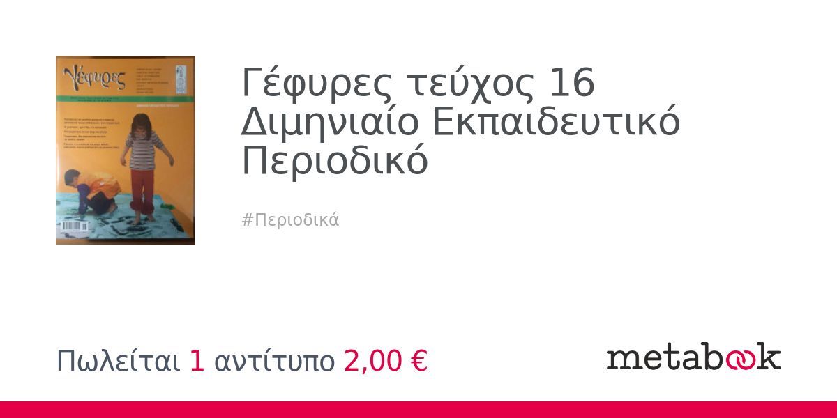 Γέφυρες τεύχος 16 Διμηνιαίο Εκπαιδευτικό Περιοδικό | metabook.gr