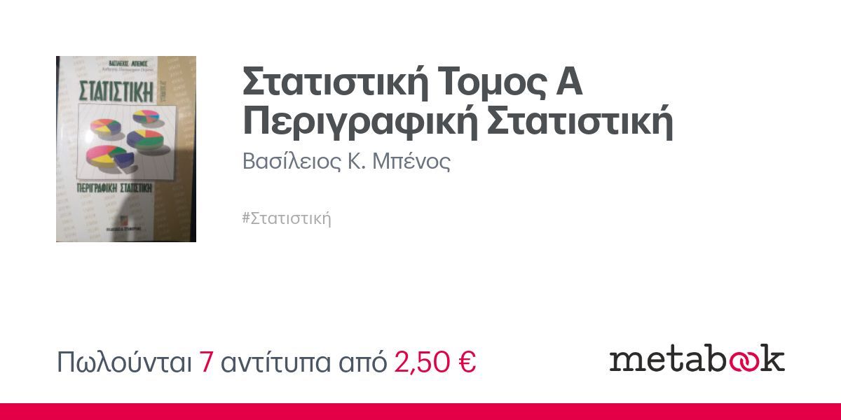 Στατιστική Τομος Α Περιγραφική Στατιστική: Βασίλειος Κ. Μπένος ...