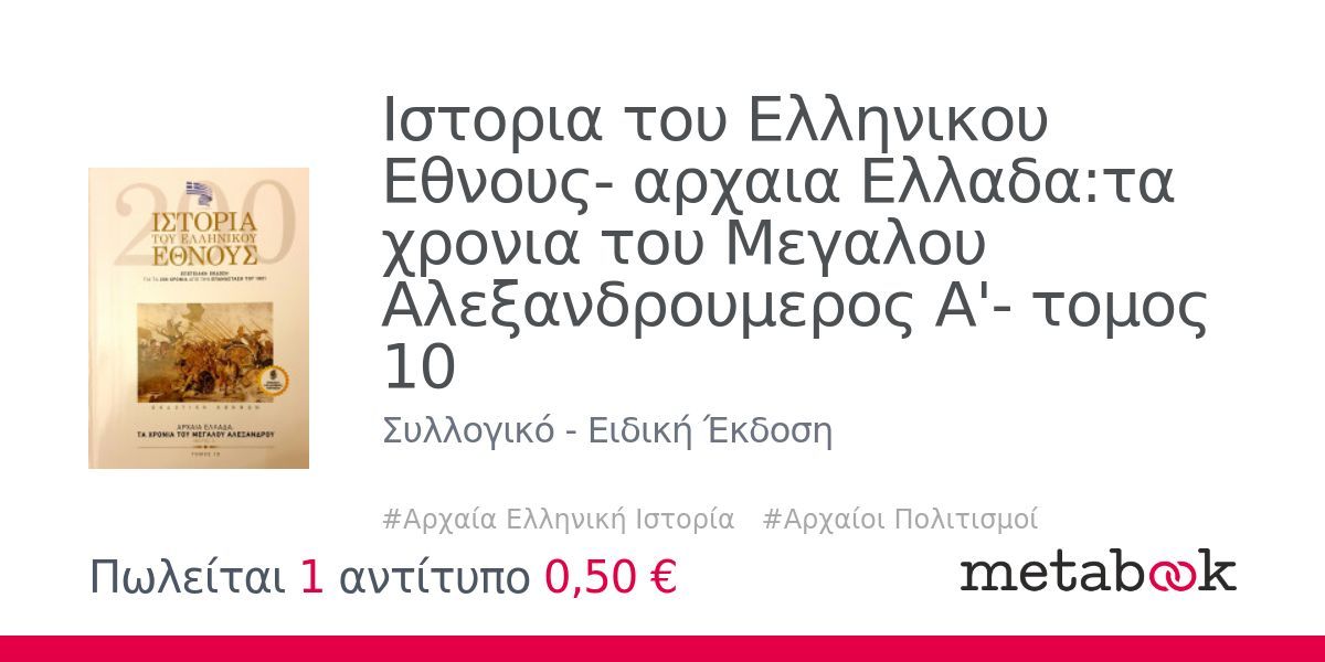 Ιστορια του Ελληνικου Εθνους- αρχαια Ελλαδα:τα χρονια του Μεγαλου ...